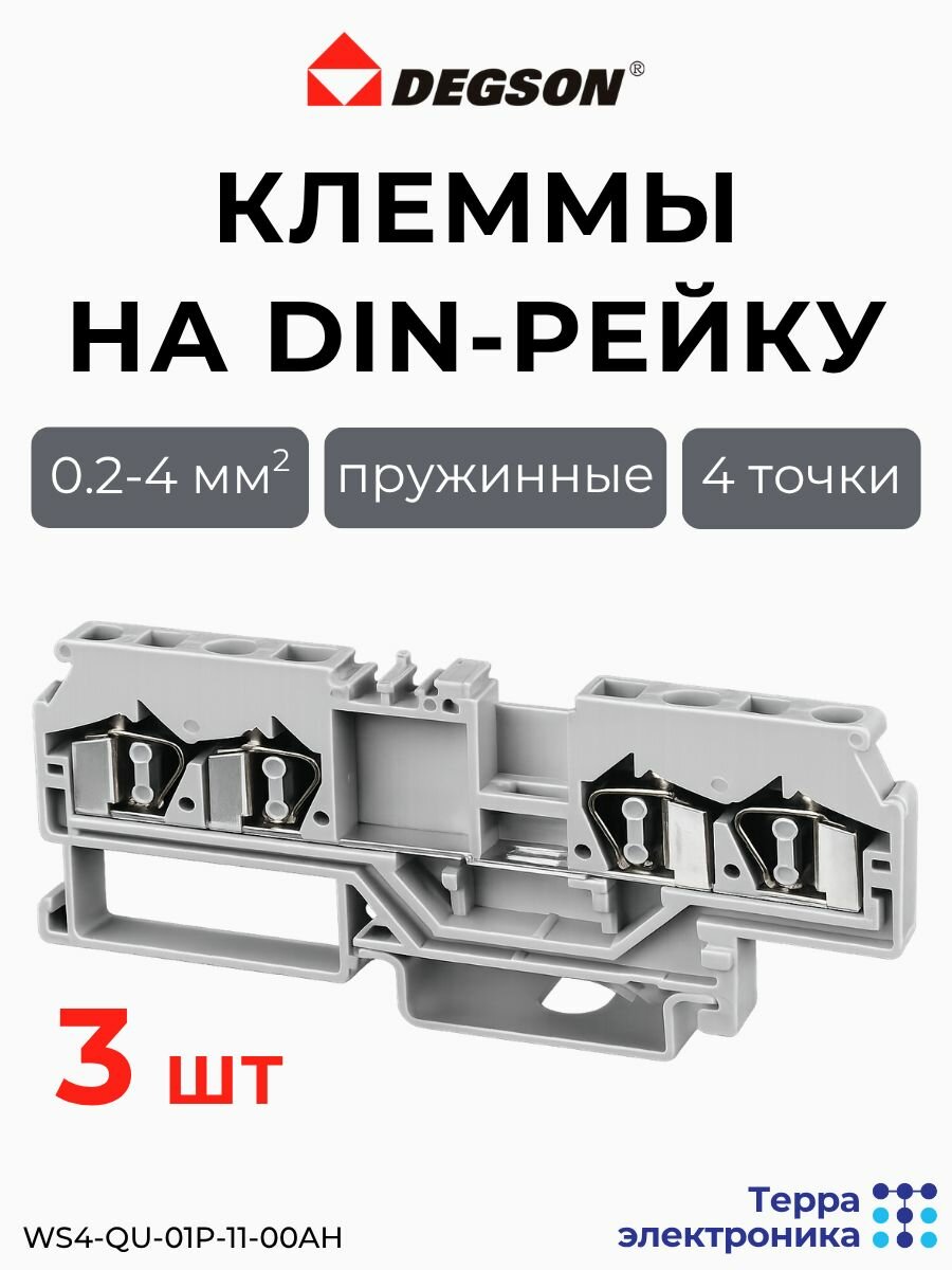 DEGSON Клемма на DIN-рейку (3 шт.) 0.2-4 мм2, 600 В, проходная, пружинная, UL 94 V-0 (WS4-QU-01P-11-00AH)