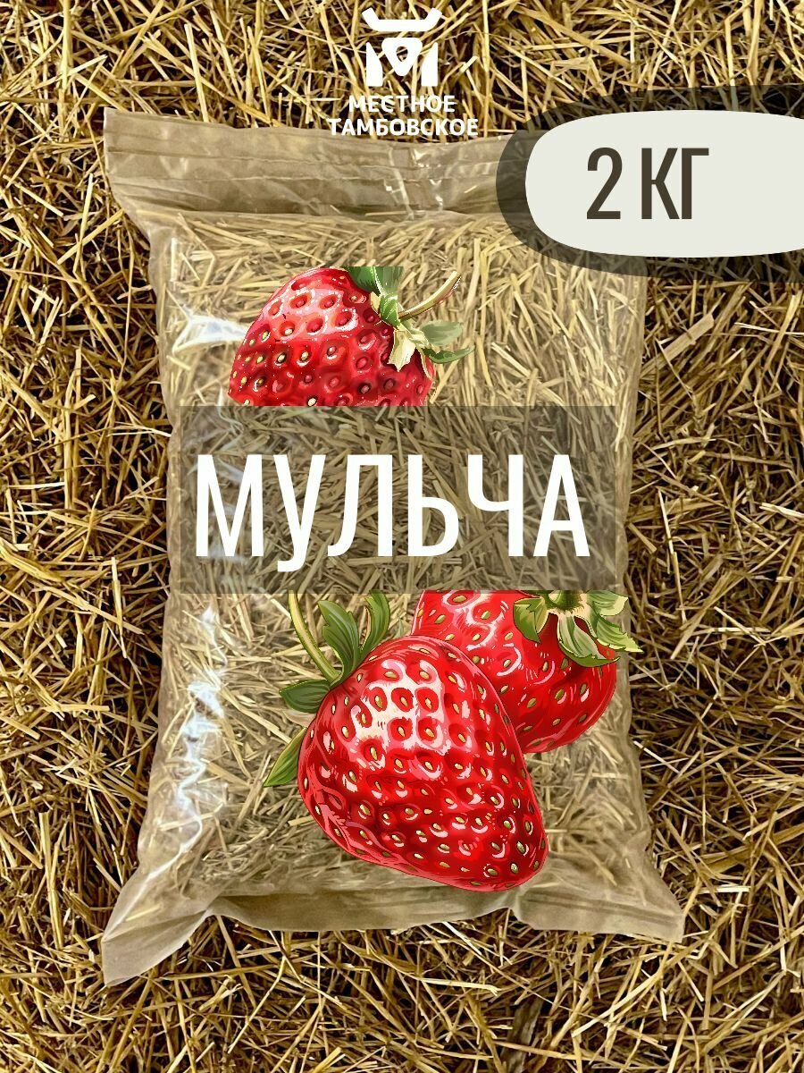 Мульча-солома для клубники и парников