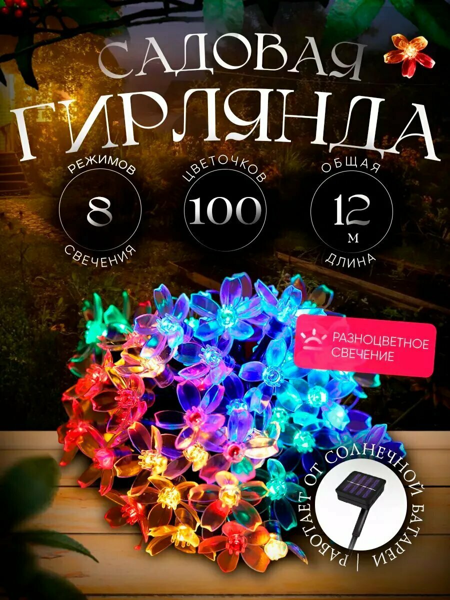 Гирлянда LIGHTINGTON "Цветочки", уличная, солнечная батарея, 12 м, IP65