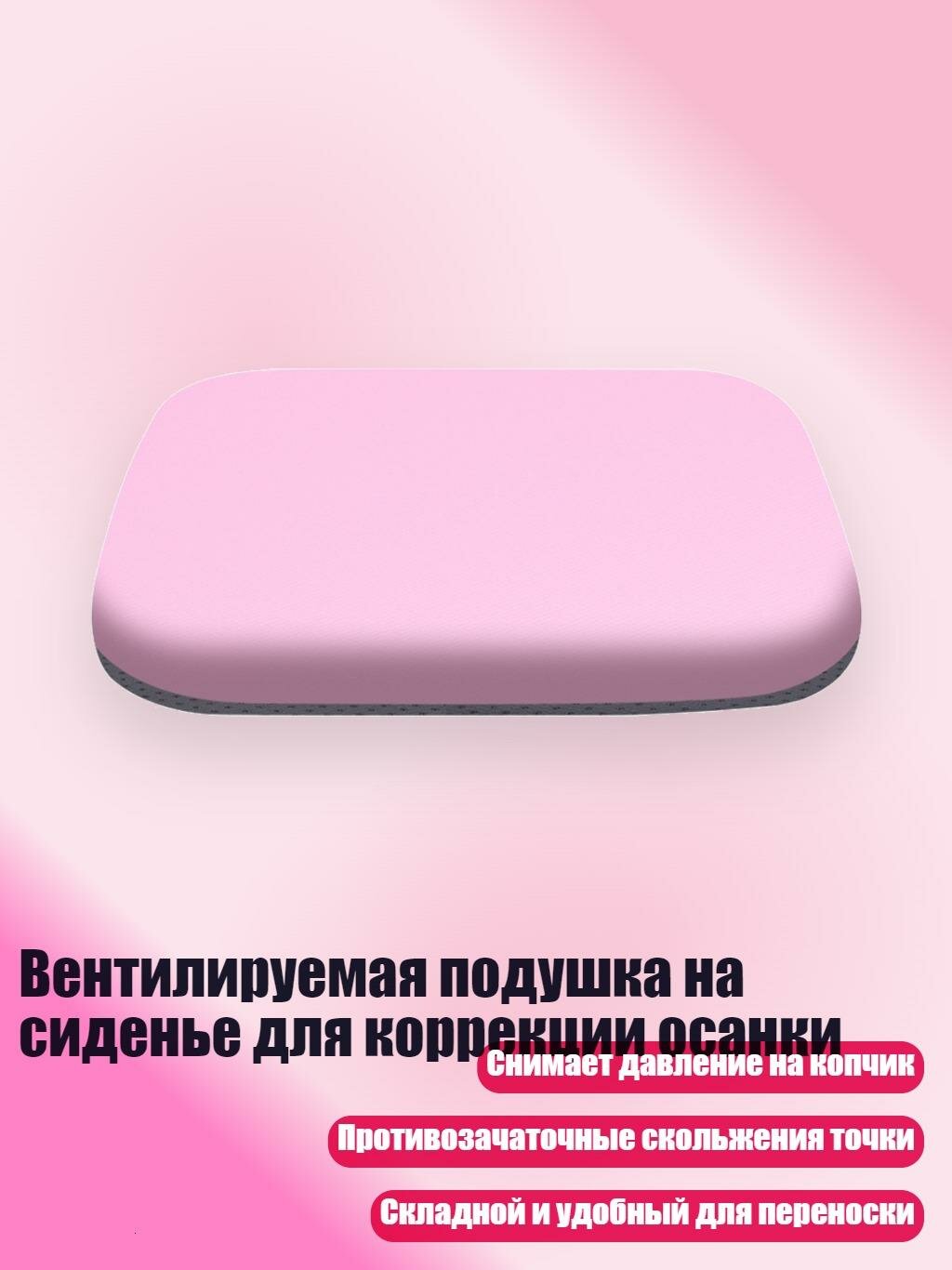 Вентилируемая подушка на сиденье для коррекции осанки, Розовый