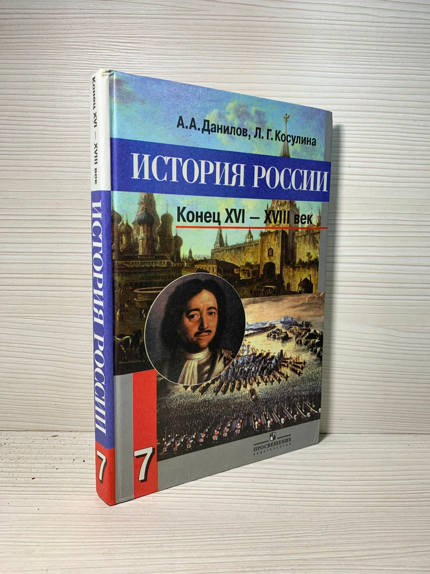 История России: конец XVI-XVIII век. Учебник 7 класс