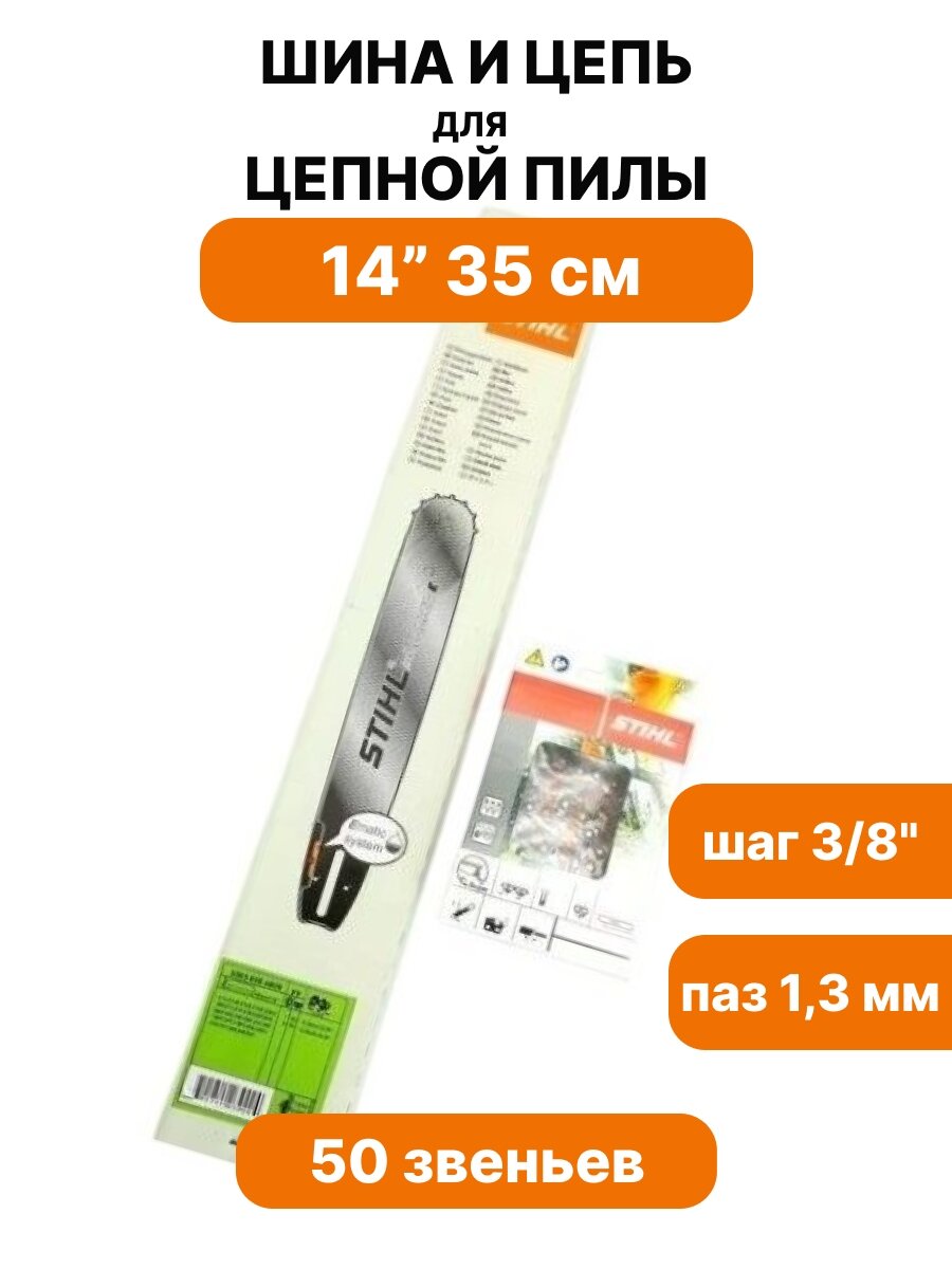 Шина и цепь для бензопилы 3/8"х1,3 50 звеньев комплект
