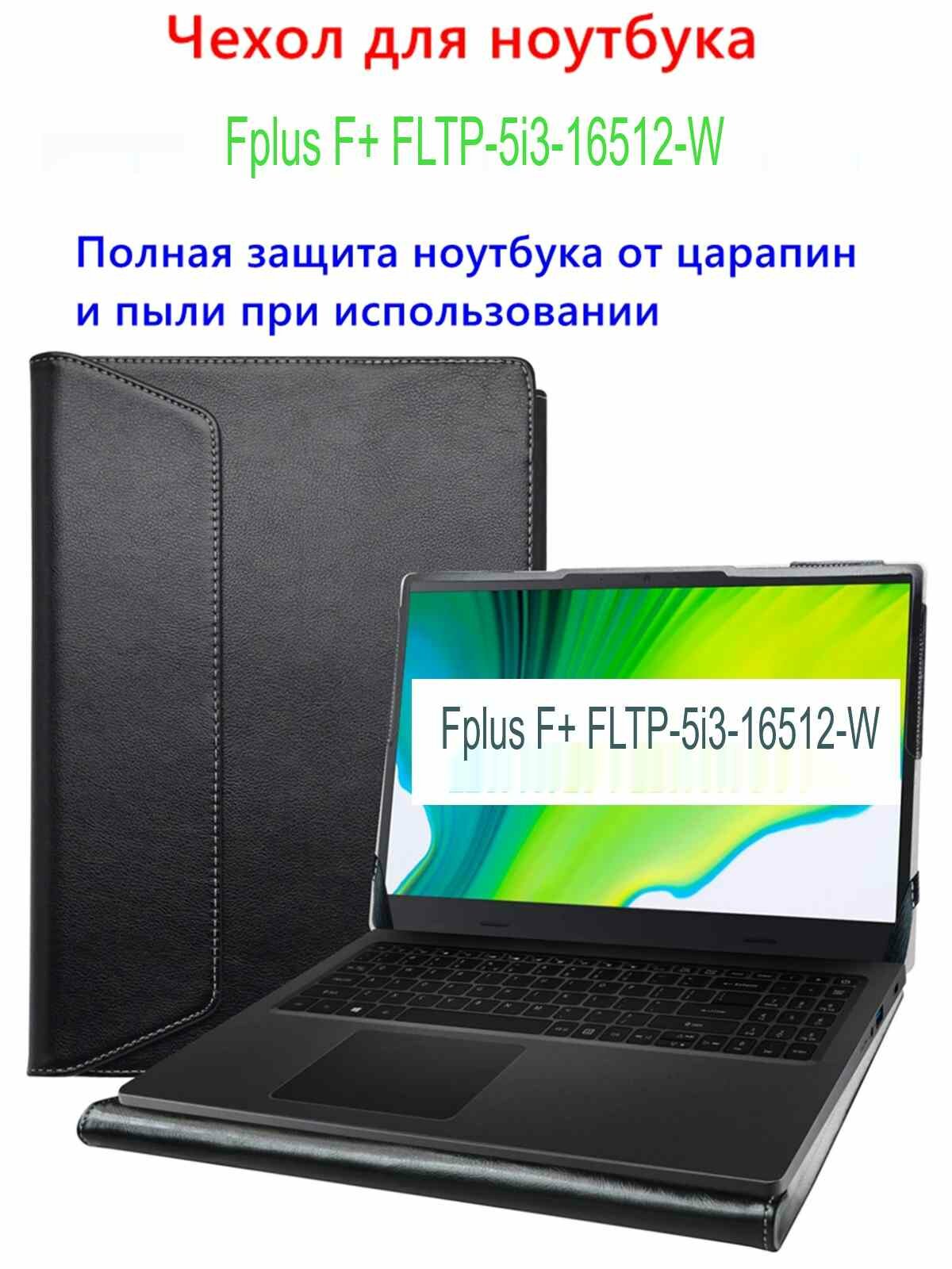 Чехол для ноутбука Fplus F+ FLTP-5i3-16512-W Защитный ПУ-кожа сумка