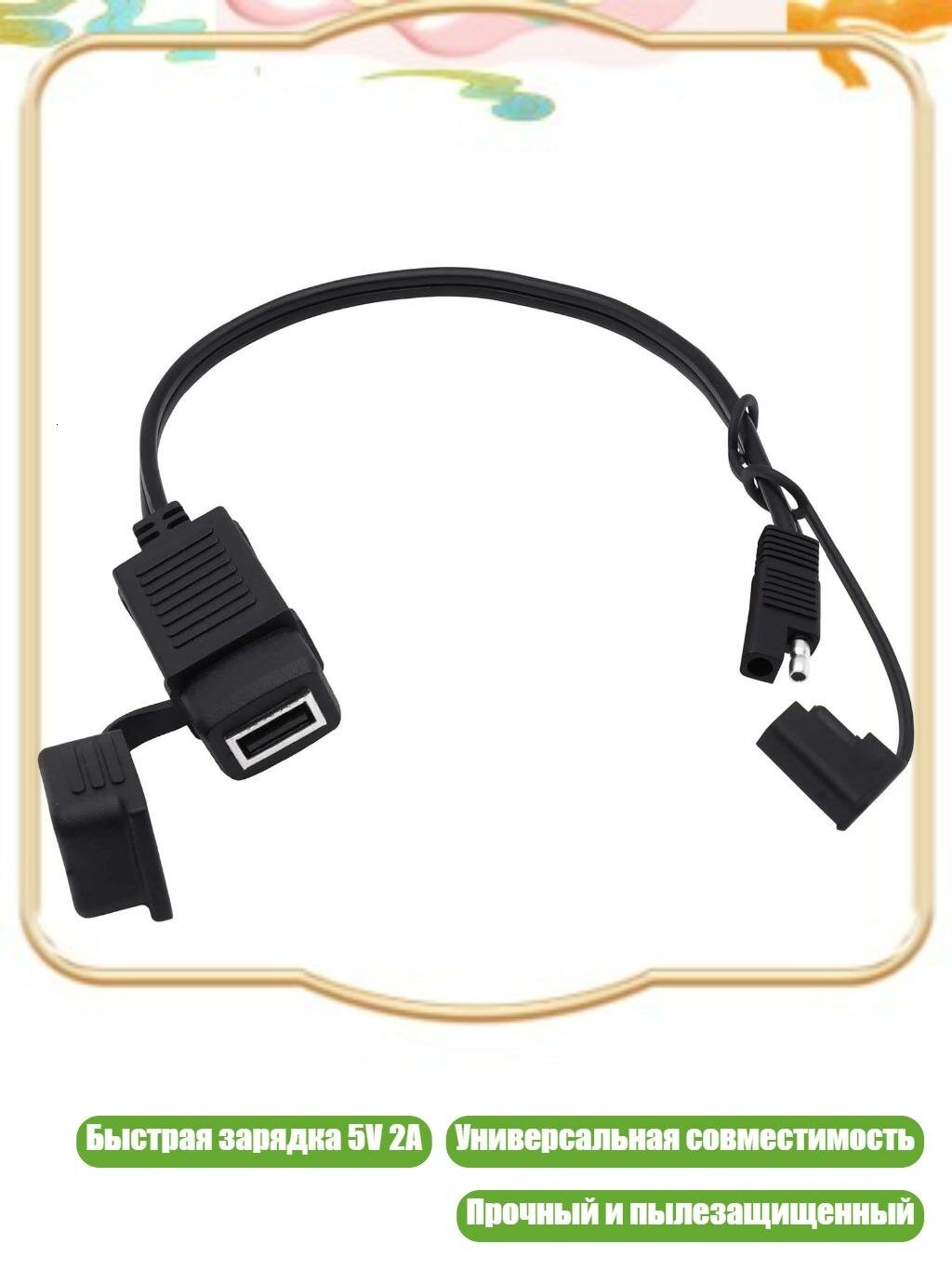 Кабель питания SAE-USB 5V 2A с влагозащитой