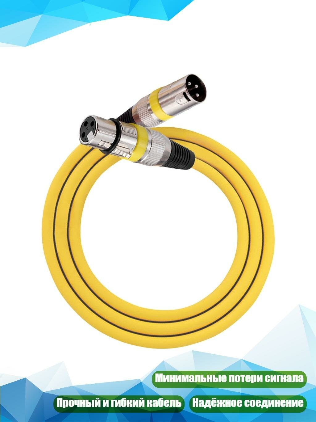 Кабель XLR 3-pin (папа-мама), Желтый - 20m