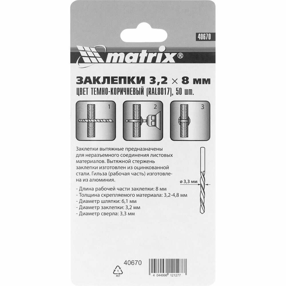 Заклепки RAL 8017 (3.2х8 мм; темно-коричневый) 50 шт. MATRIX 40670 — фото 1