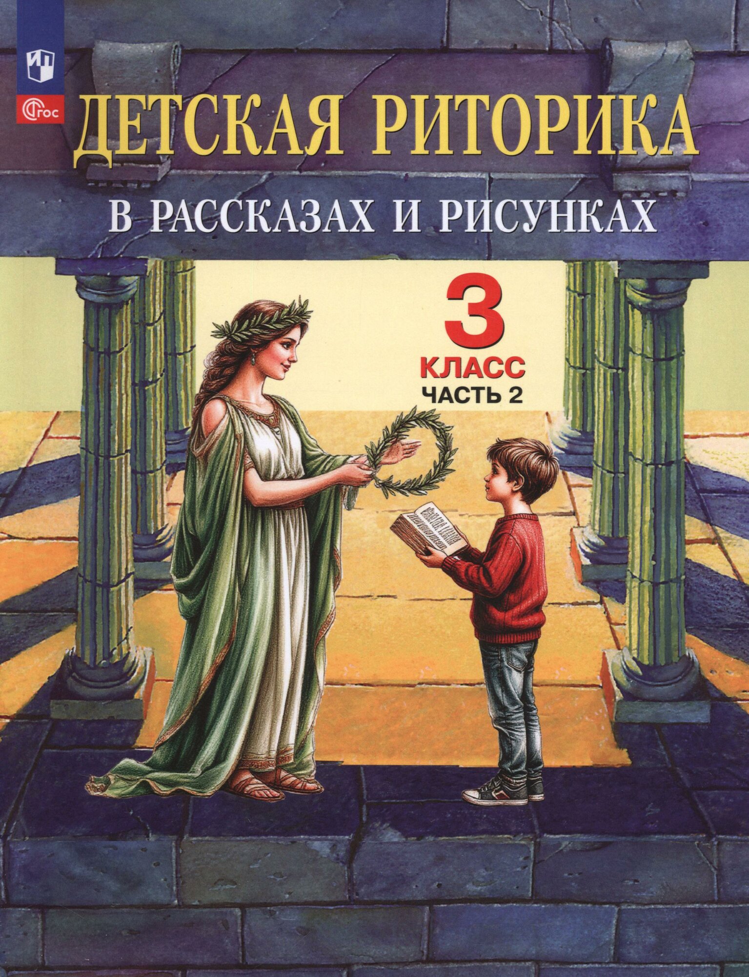 Детская риторика в рассказах и рисунках. 3 класс. Учебное пособие. Часть 2