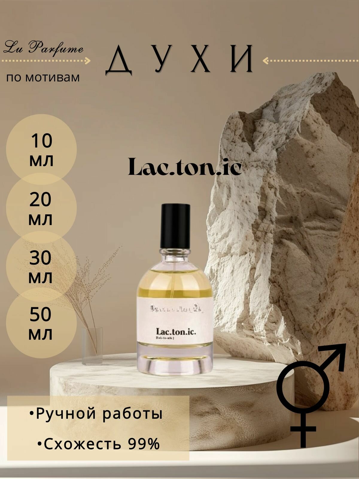 Духи ручной работы по мотивам 'Lac.ton.ic', для мужчин и женщин
