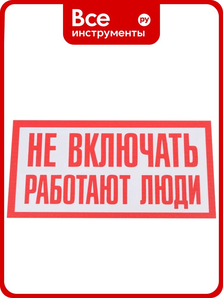Контур Лайн табличка «Не включать, работают люди» – запрещающая маркировка из пластика с клеем, для контроля доступа