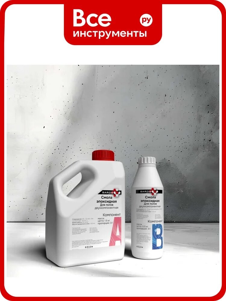 Комплект Смола эпоксидная для полов Saros Polymer 2кг в пакете, идеальное
