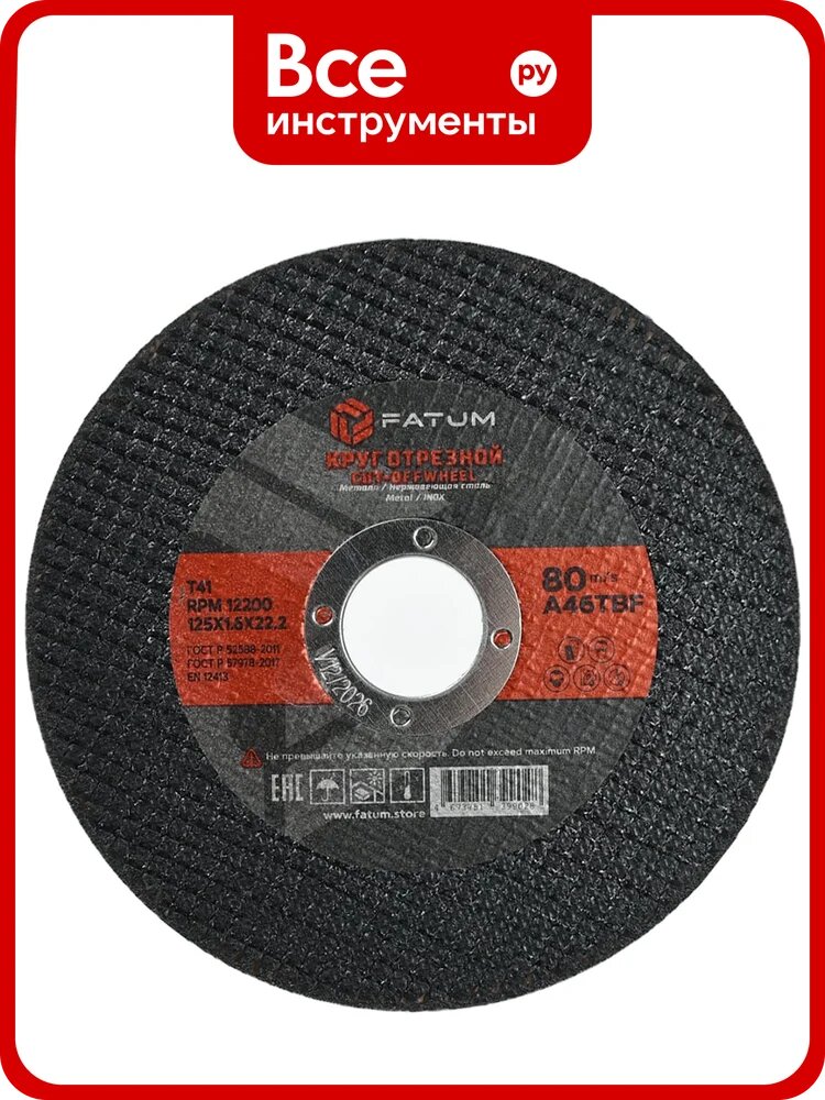 Круг отрезной по металлу 125x1.6x22.2 мм, Т41 FATUM 4673751399028