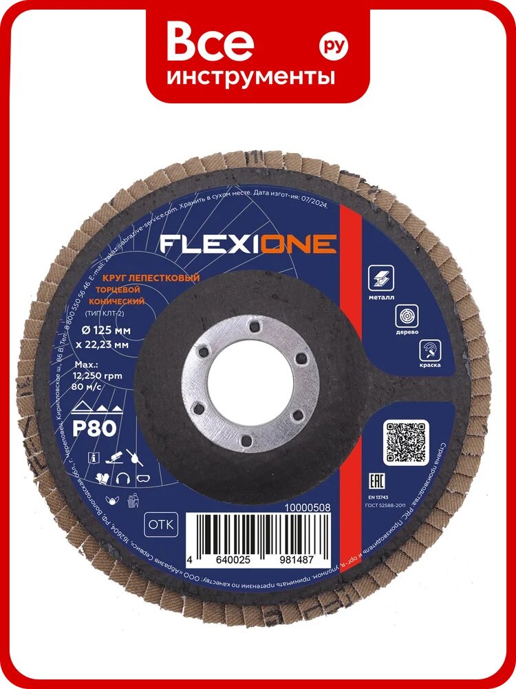 Круг лепестковый конический Flexione 125x22.2 мм, Р80 10000508