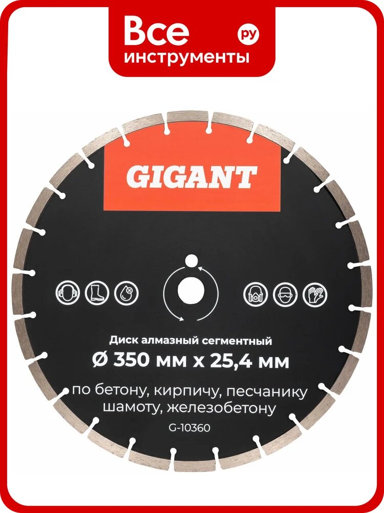 Диск алмазный Gigant G-10360, сегментный, для бетона, 350х25,4х3,2 мм