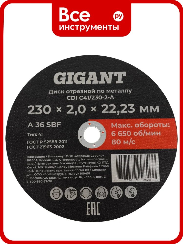 Диск отрезной Gigant C41/230-2-A, для нержавеющей стали, 230х2х22 мм