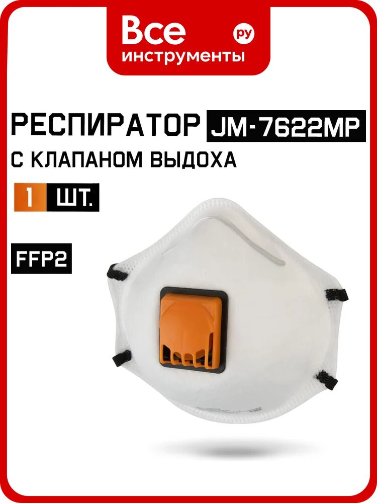 Респиратор с клапаном Jeta Safety с регулировкой, FFP2 R D, чашеобразный JM-7622MP