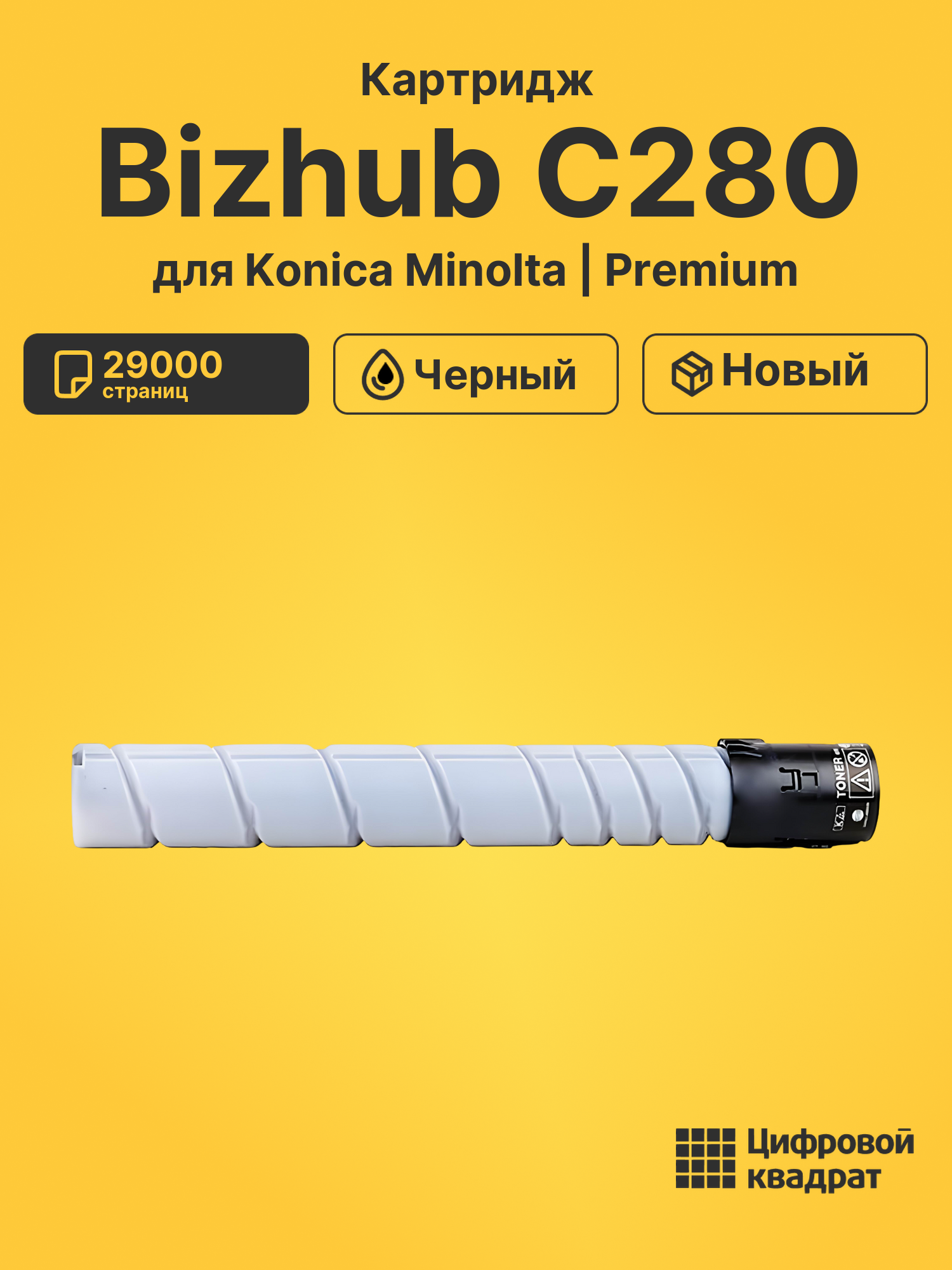 Картридж для Konica Minolta Bizhub C280 29000 страниц черный