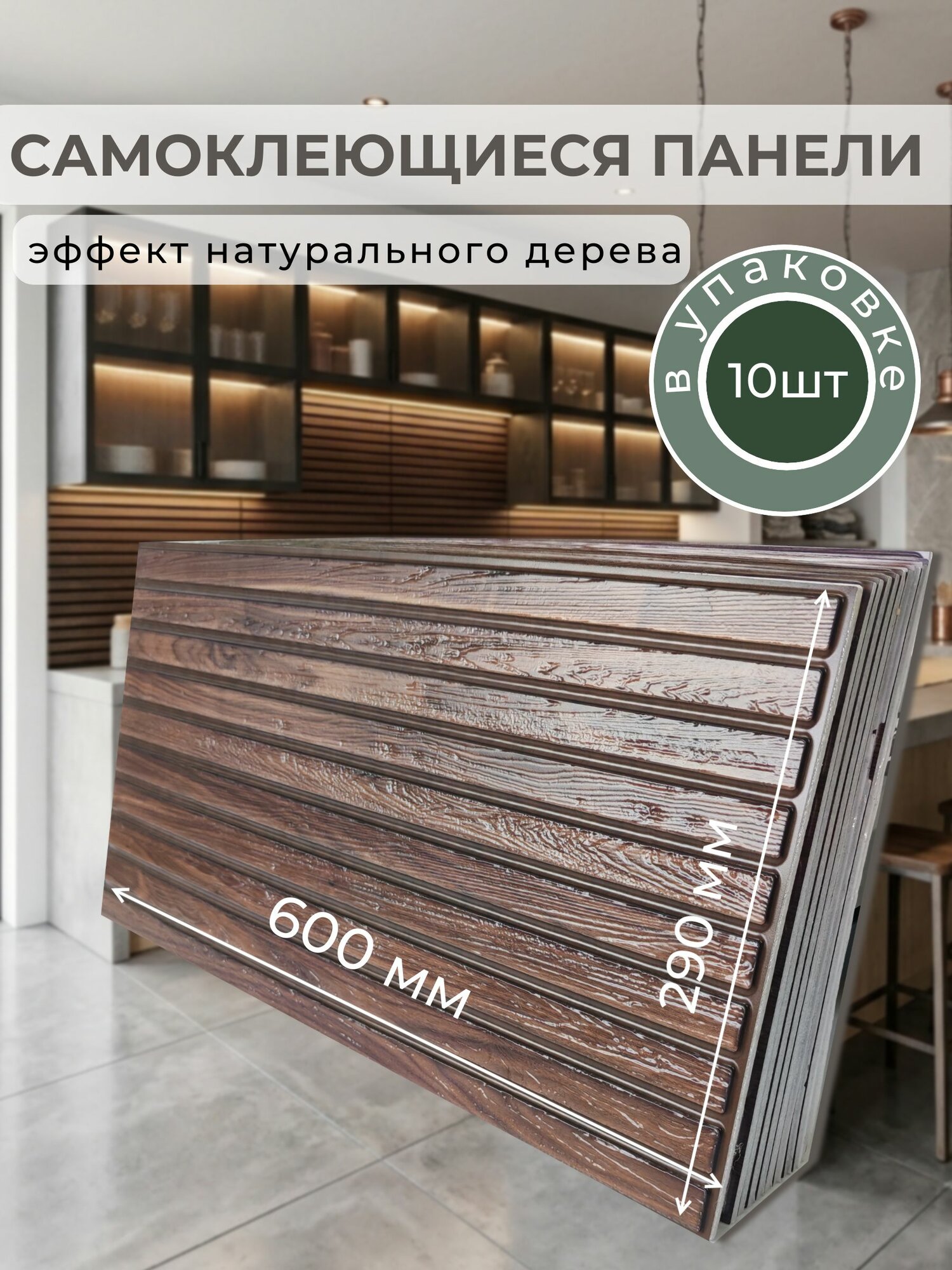 Панели самоклеящиеся для стен ПВХ 290х600мм, рейка, на кухню, в ванну, туалет