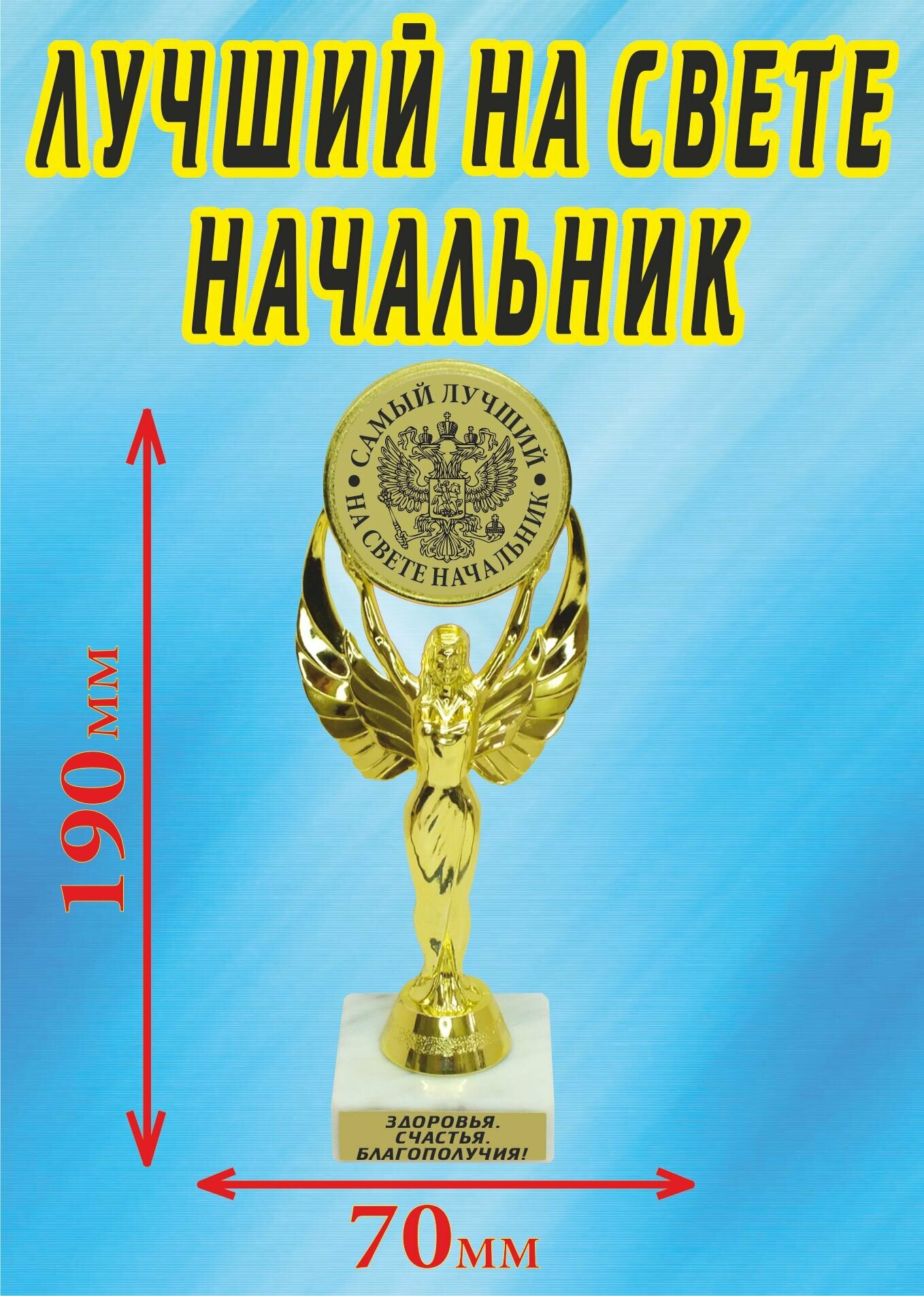 Кубок подарочный "Лучший на свете начальник".
