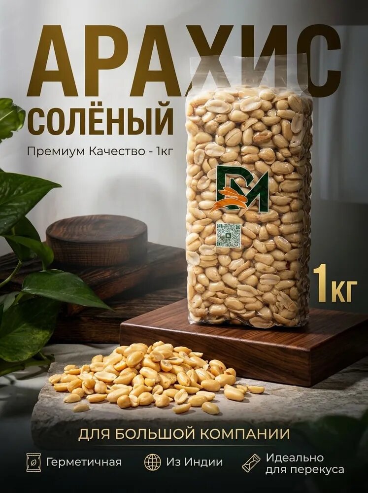 Арахис жареный соленый очищенный Aliqand 1 кг