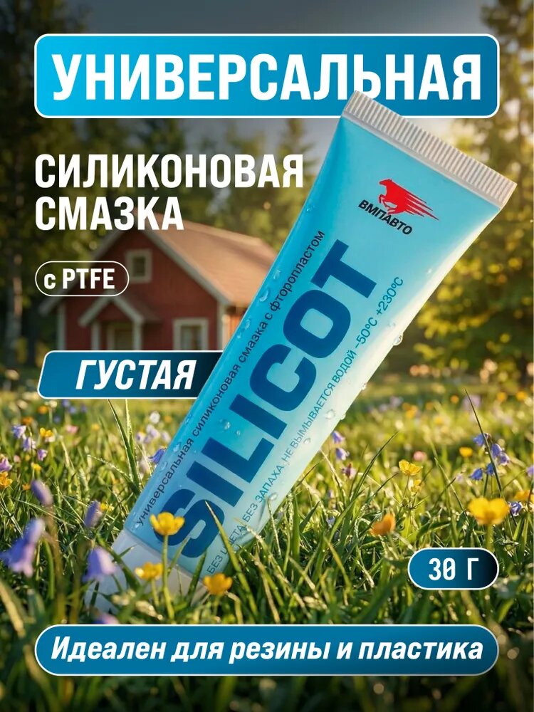 Смазка универсальная силиконовая с фторопластом "SILICOT", ВМПАВТО, 30 гр
