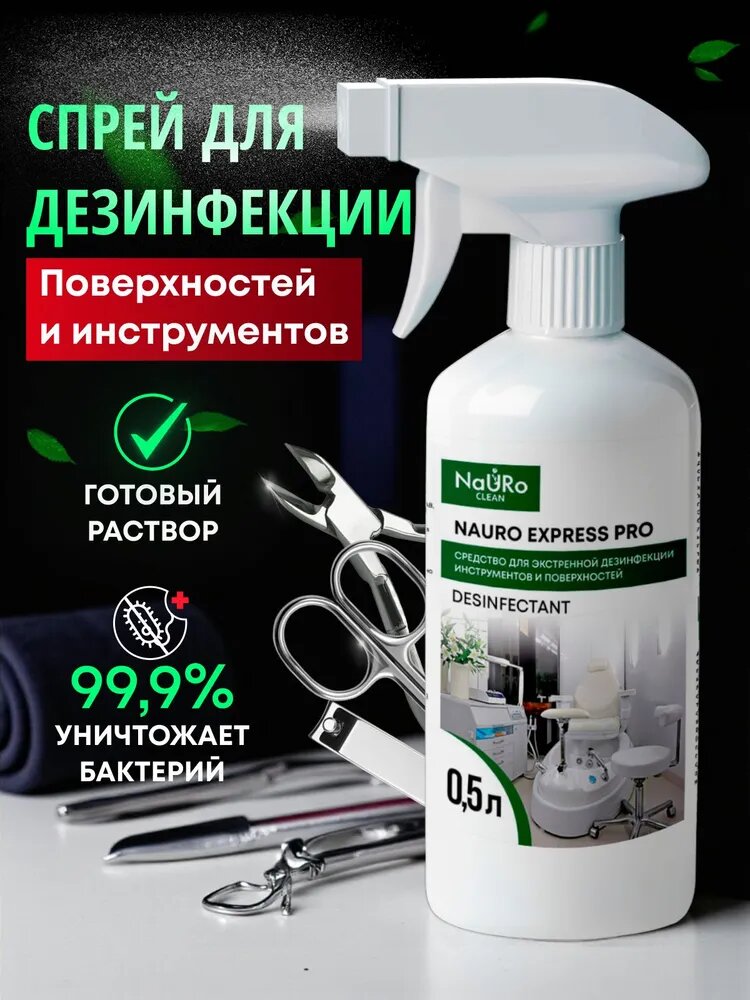 Дезинфицирующее средство для поверхностей и инструментов NAURO EXPRESS PRO 500 мл, спрей антимикробный, бактерицидный