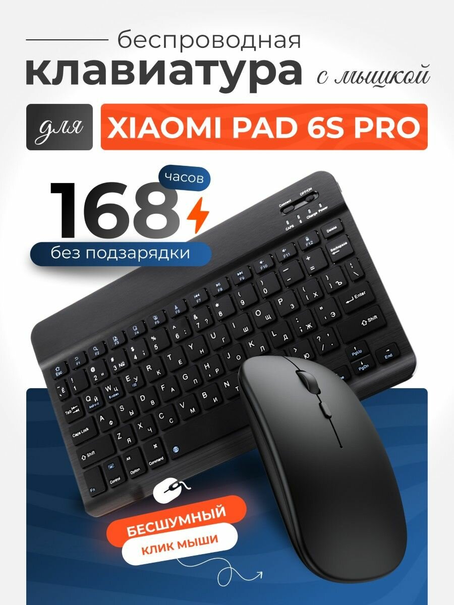 Клавиатура для планшета Xiaomi Pad 6S Pro (Сяоми Пад 6S Pro) с бесшумной мышкой / Беспроводная, с зарядкой через USB кабель, цвет черный