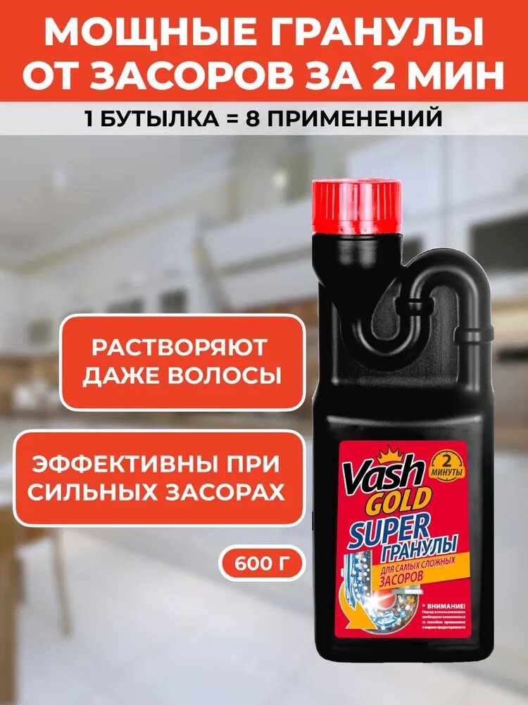 Средство для прочистки труб от засоров Super гранулы Vash Gold, 600 гр.