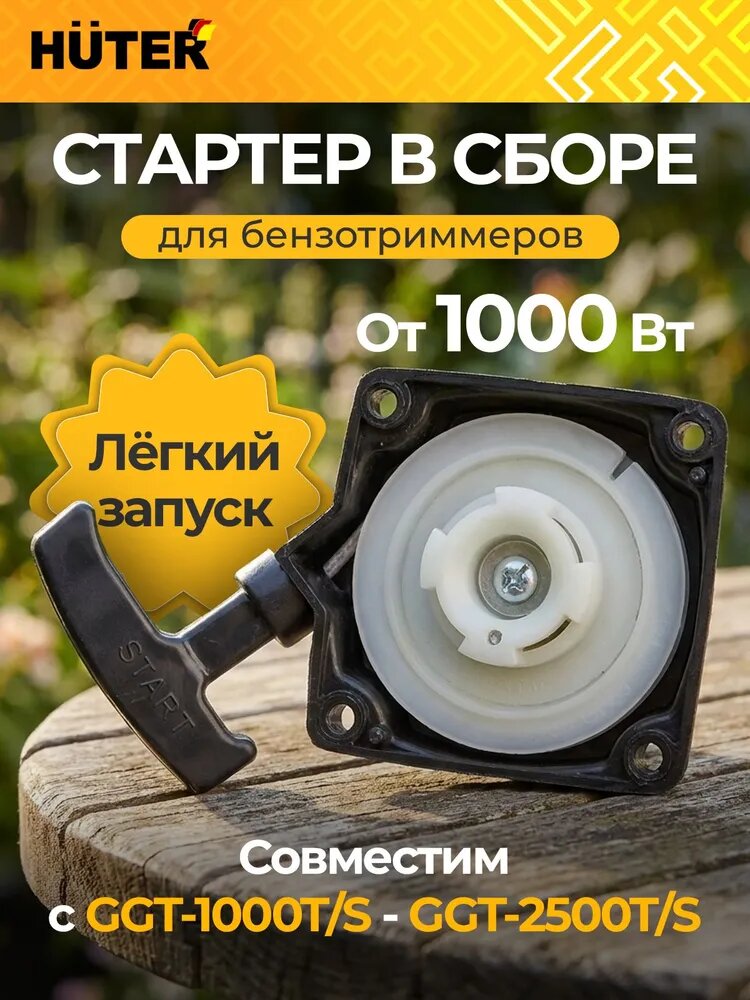 Стартер в сборе Huter для бензиновых триммеров от 1000Вт (43см) с лёгким стартом