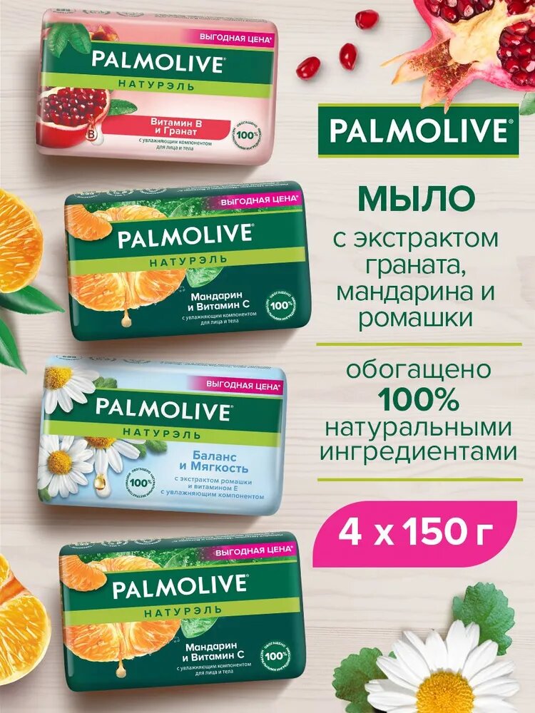 Набор твердого мыла для лица и тела Palmolive Натурэль с витаминами и экстрактами, 150 г, 4 шт