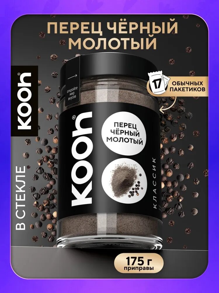 Перец черный молотый Kooh приправа для курицы, плова, рыбы, мяса, 175 г