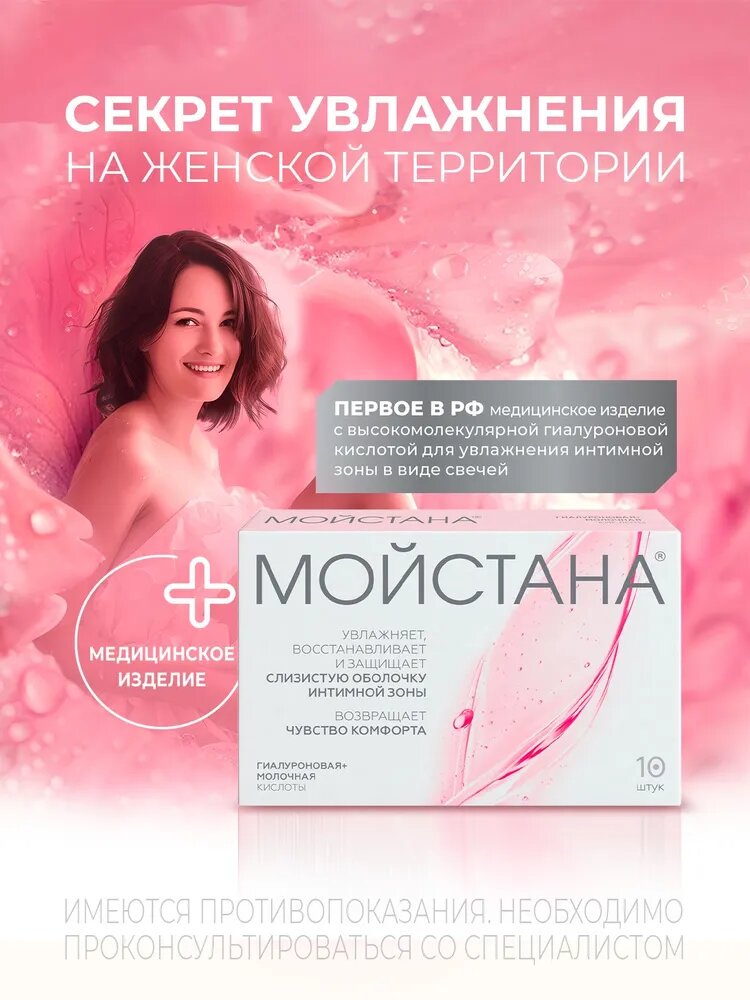 Мойстана. Свечи вагинальные с высокомолекулярной гиалуроновой кислотой для увлажнения слизистой интимной зоны 10 шт.