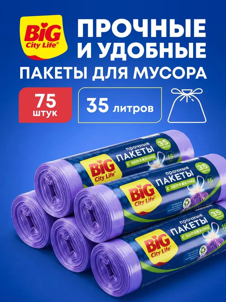 Пакеты для мусора 35 л, мешки для мусора с завязками прочные, 75 шт (5 рулонов)