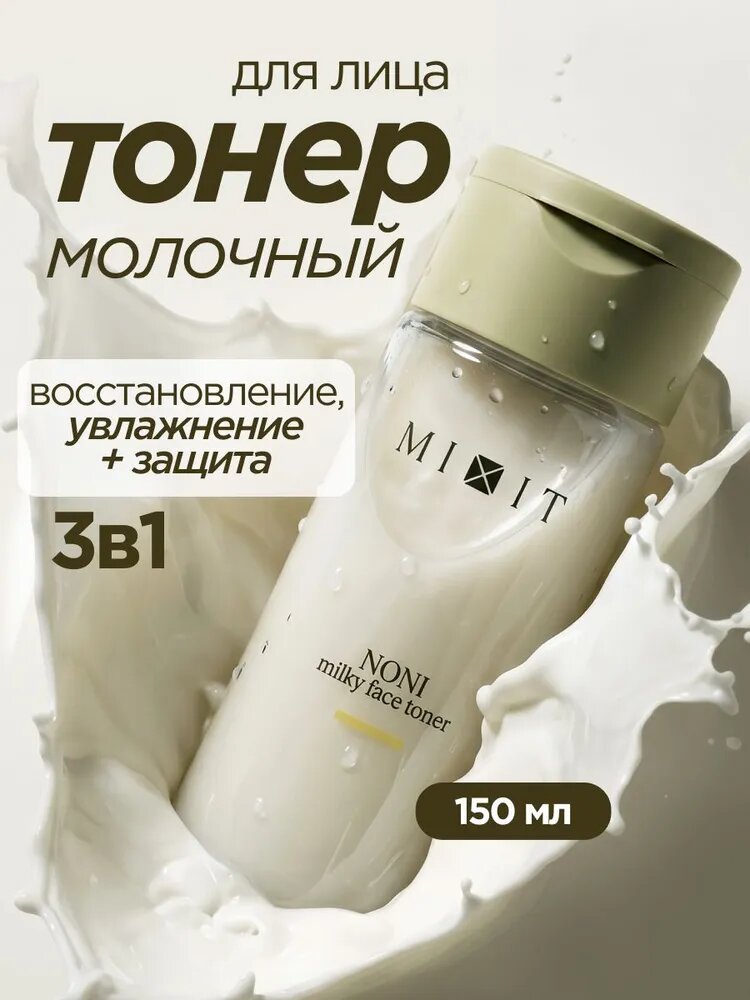 MIXIT Тонер для лица, молочный, увлажняющий с экстрактом нони, Noni миксит, 150 мл