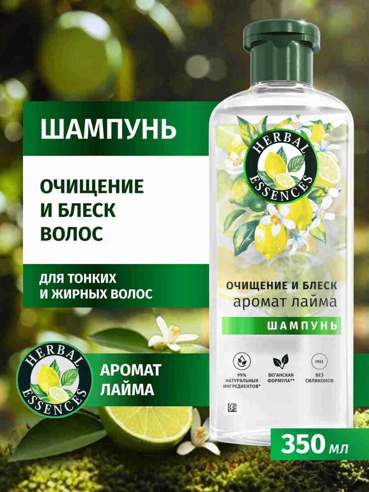 Herbal Essences Аромат лайма Шампунь для объема, очищения и блеска тонких и жирных волос женский, 350 мл