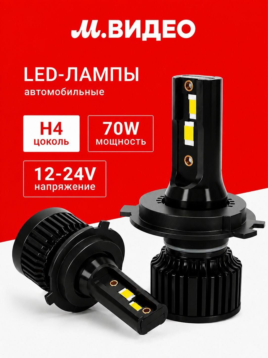 Лампы светодиодные автомобильные H4 led Н4