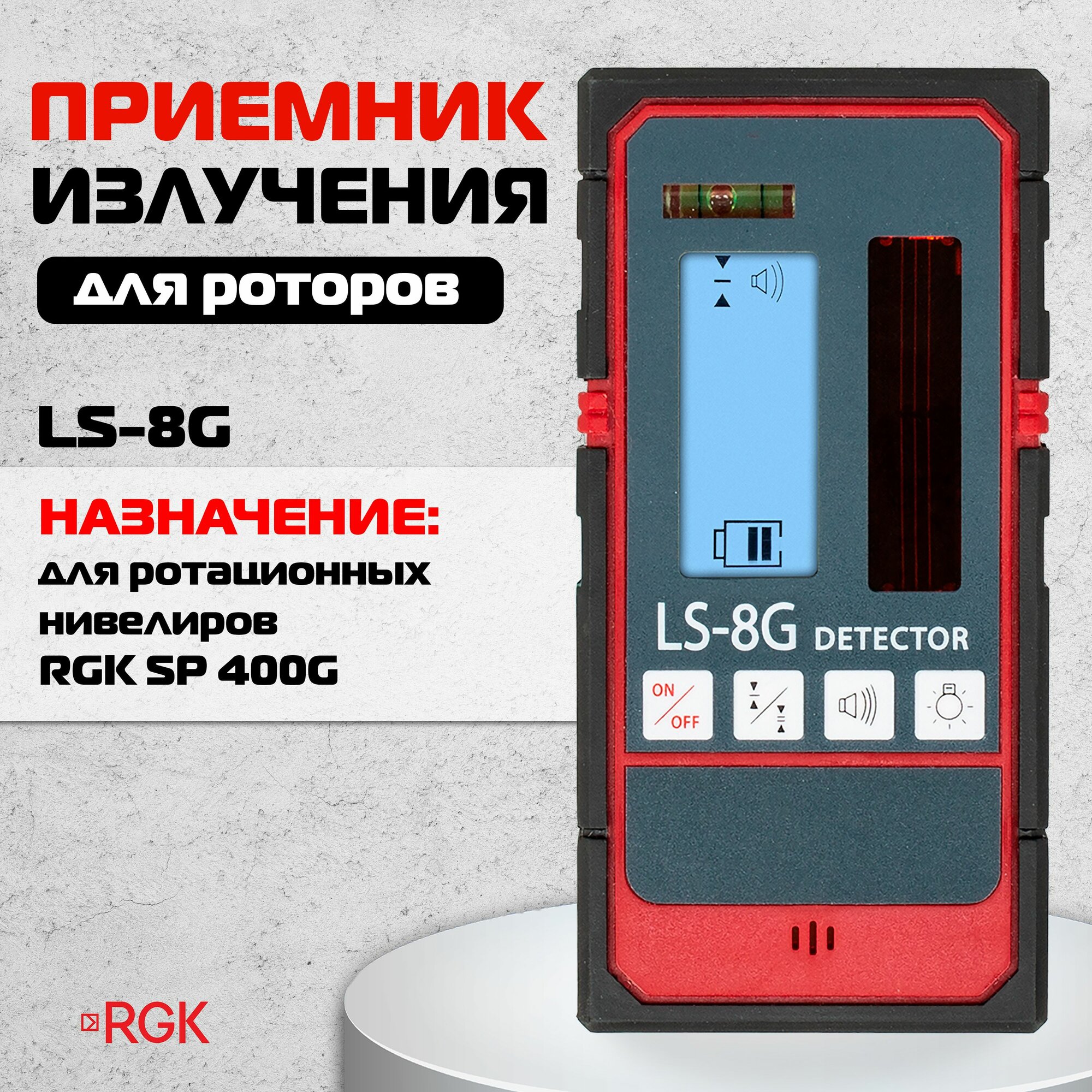 Приёмник излучения RGK LS-8G