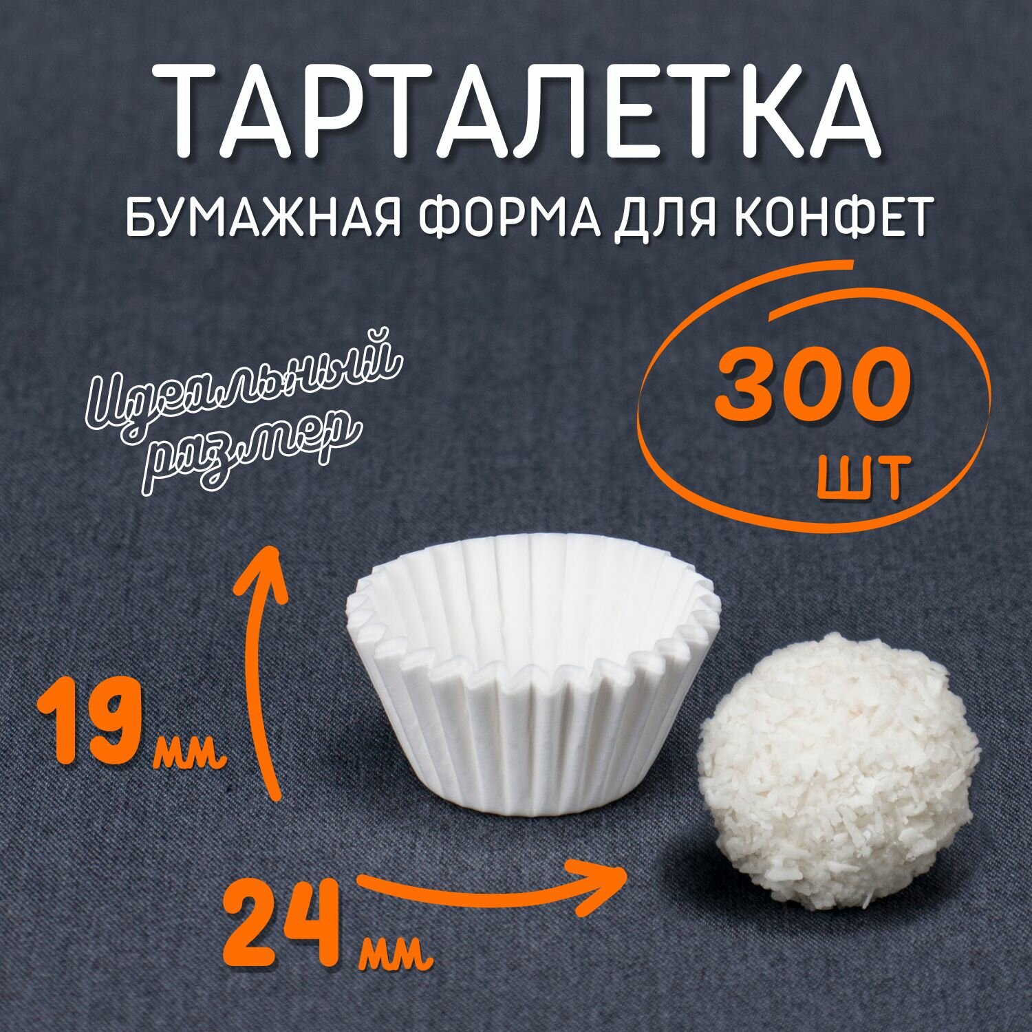 Тарталетки бумажные 24х19 мм 300 шт белые / Круглые одноразовые формы для выпечки кексов, капкейков, маффинов и конфет
