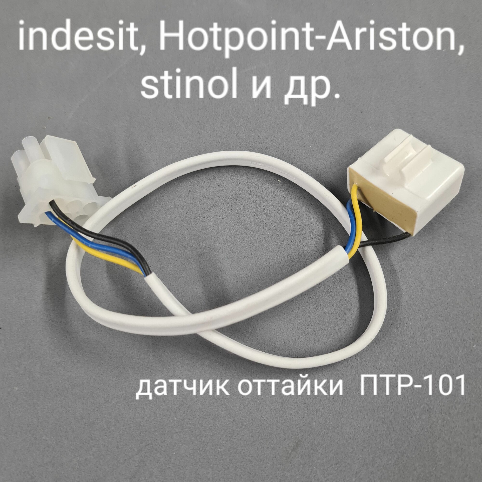 Датчик оттайки, дефростер с термопредохранителем, ПТР-101, холодильника Indesit, Hotpoint-Ariston, stinol