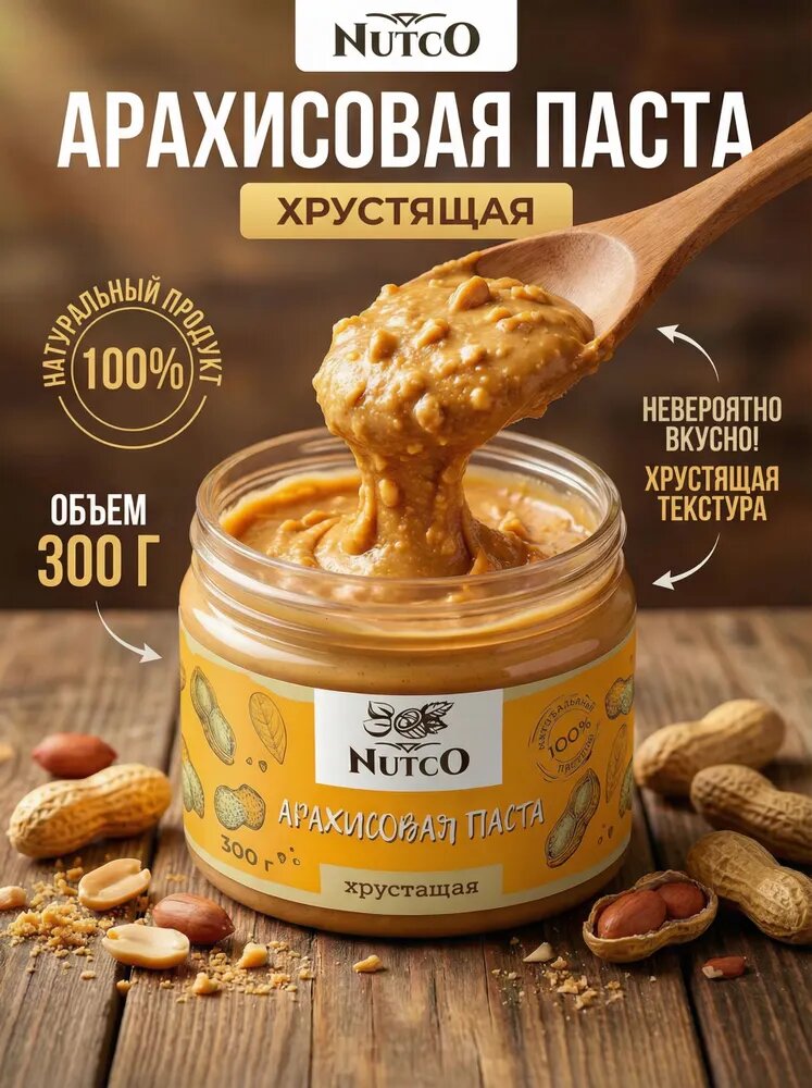 Арахисовая паста NUTCO без сахара, ореховая, натуральная, хрустящая с кусочками, сладко-соленый вкус / 300 г