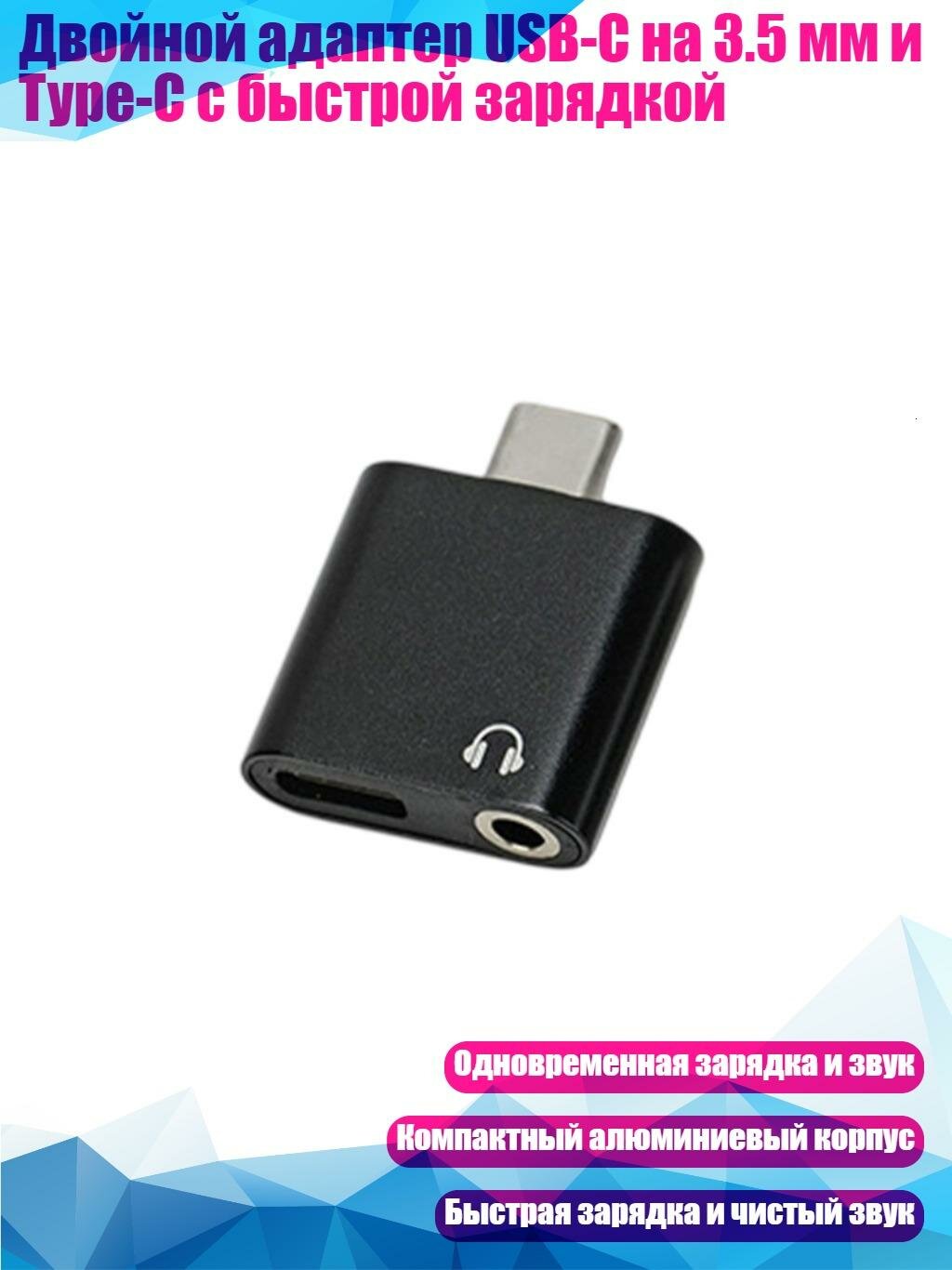 Двойной адаптер USB-C на 3.5 мм и Type-C с быстрой зарядкой, Черный