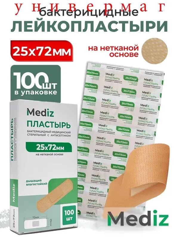 Набор пластырь бактерицидный MEDiz, 72 х 25 мм, 100 шт, лейкопластыри на нетканой основе с антисептиком