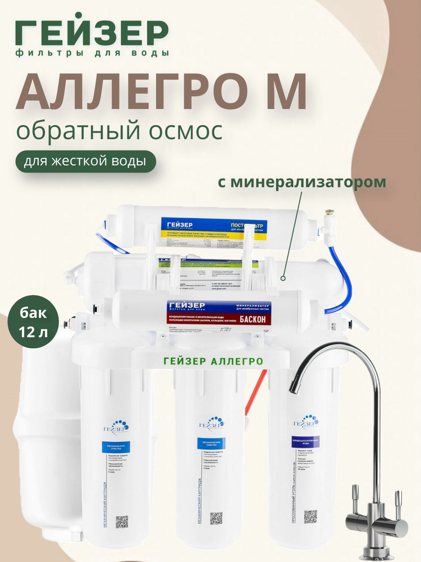 Фильтр под мойку система обратный осмос Аллегро Гейзер Аллегро М с минерализатором 20037