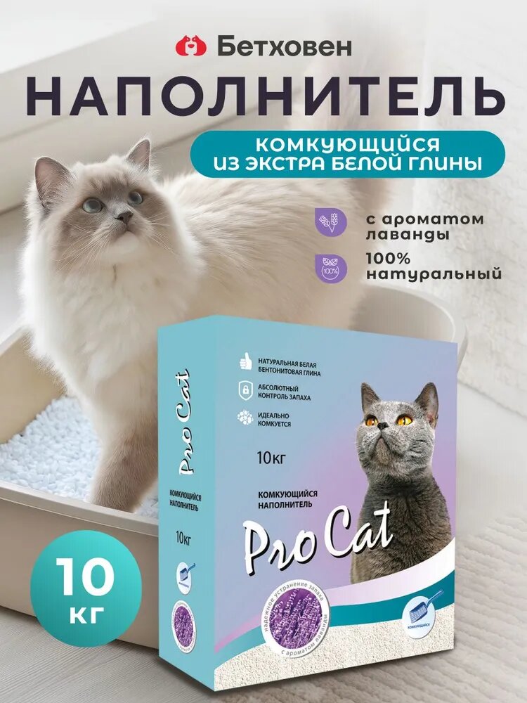 PRO CAT Наполнитель Глиняный Комкующийся Лаванда 10000г.
