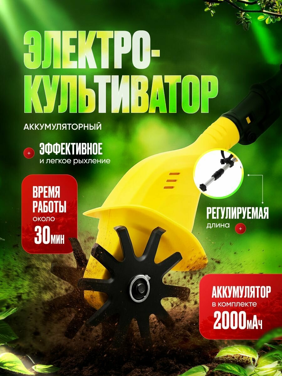 Культиватор аккумуляторный Electra 2000mAH беспроводной / Электротяпка садовая