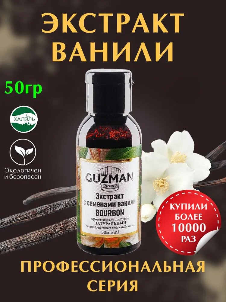 Ванильный экстракт GUZMAN с семенами бурбон, концентрированная кондитерская ваниль для выпечки, 50 гр.