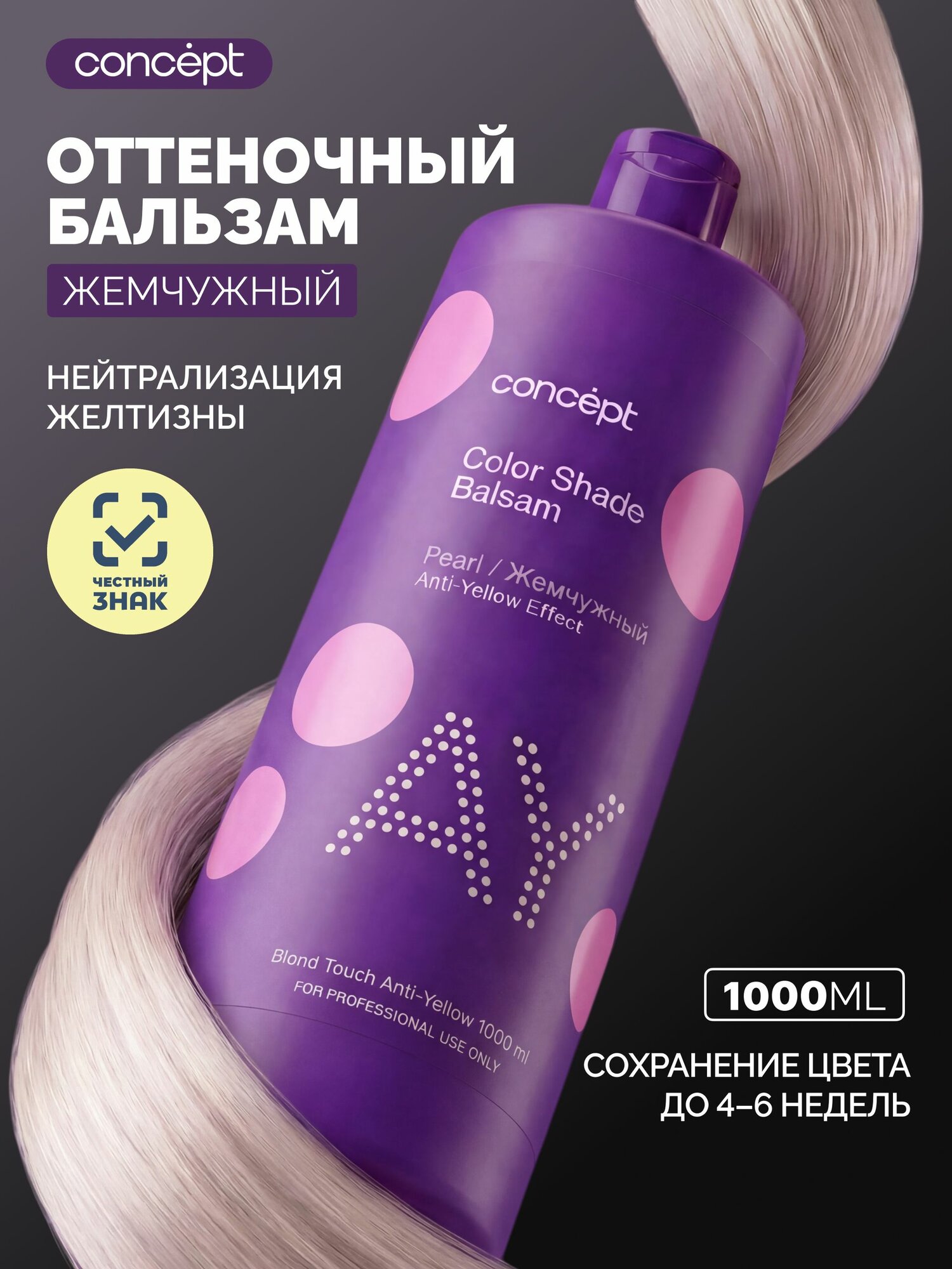 Concept оттеночный бальзам для волос блонд, concept бальзам оттеночный, краска для волос профессиональная, Жемчужный блонд 1000 мл