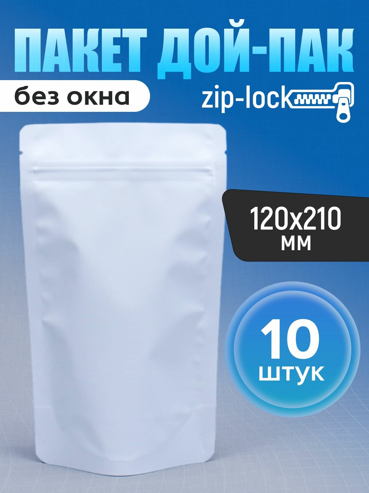 Пакет Дой-пак 120х210 мм, 10 шт, белый, металлизированный внутри, без окна, с замком zip-lock