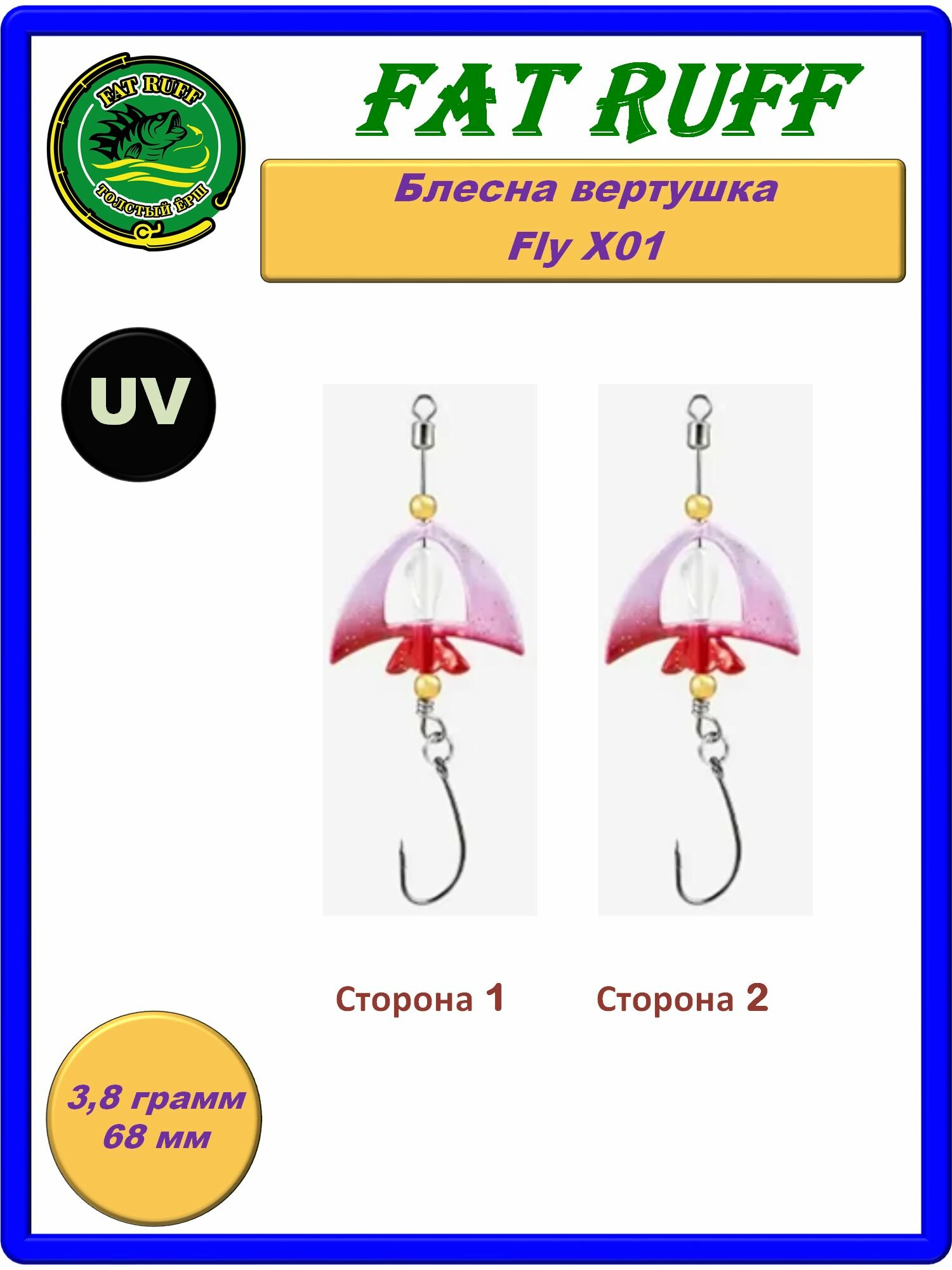 Блесна вертушка Fat Ruff Fly X01