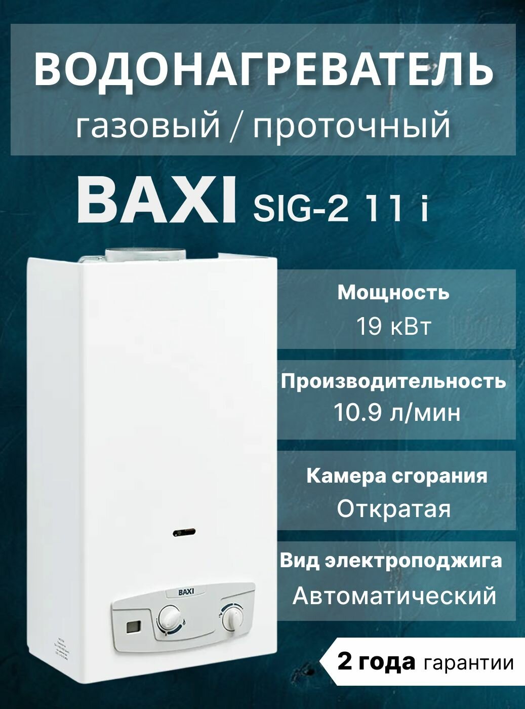 Газовая колонка BAXI SIG-2 11 i