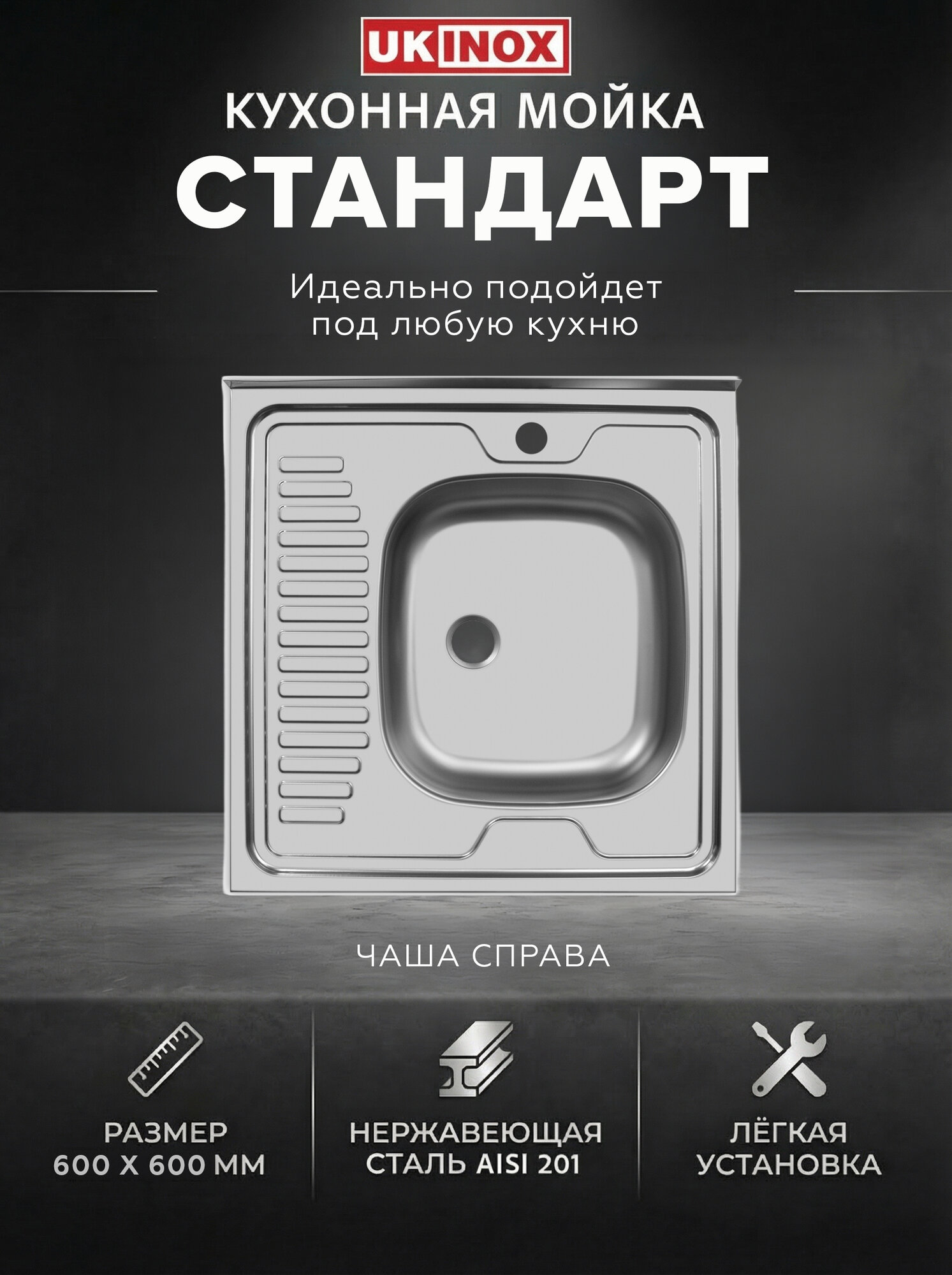Мойка "Юкинокс" Стандарт STD600.600 ---5C 0RS